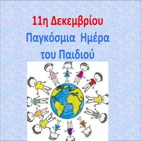 παρουσίαση δικαιωματα παιδιου | PPT