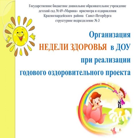 Неделя здоровья в ДОУ при реализации годового оздоровительного проекта ...