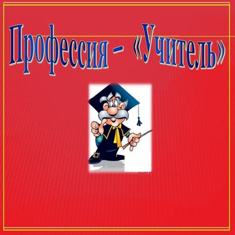учитель | PPT