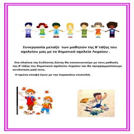 Γνωριμία με τα παιδιά του Λεχαίου | DOC