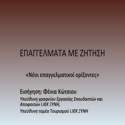 ΕΠΑΓΓΕΛΜΑΤΙΚΟΣ ΠΡΟΣΑΝΑΤΟΛΙΣΜΟΣ. ΤΟ ΕΡΓΑΣΙΑΚΟ ΠΕΡΙΒΑΛΛΟΝ ΣΤΗΝ ΕΛΛΑΔΑ.pptx