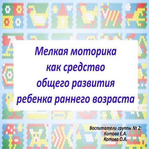 мелкая моторика | PPT