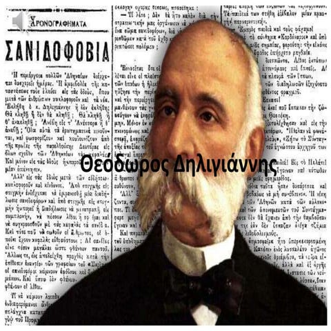 Θεόδωρος Δηλιγιάννης | PPTX