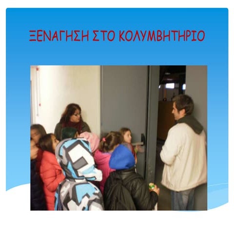 ΞΕΝΑΓΗΣΗ ΣΤΟ ΚΟΛΥΜΒΗΤΗΡΙΟ | PPTX