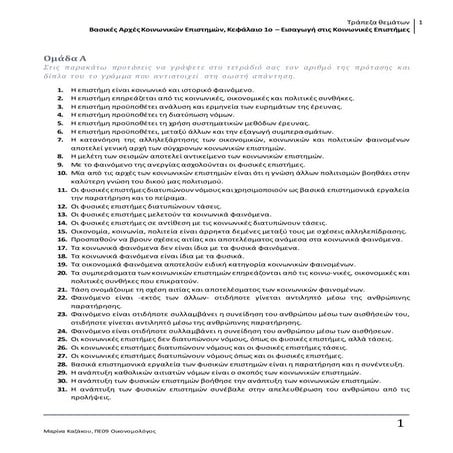 Κοινωνικές Επιστήμες -Τράπεζα Θεμάτων - Κεφάλαιο 1: Εισαγωγή στις ...