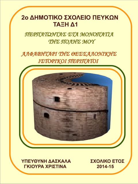 ΖΩΑ ΥΠΟ ΕΞΑΦΑΝΙΣΗ- 3ο ΔΣ ΕΛΕΥΣΙΝΑΣ | PDF