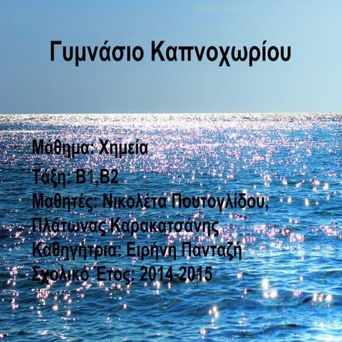 η ρύπανση του νερού | PPT