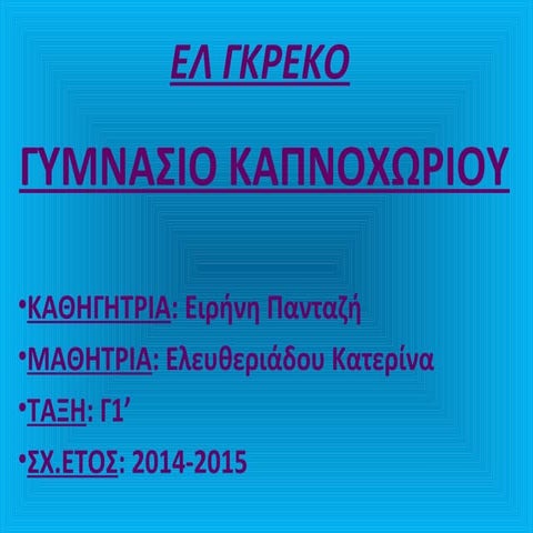 Ελ Γκρεκο -Γυμνάσιο Καπνοχωρίου | PPT