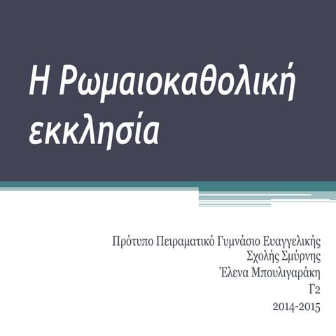 η ρωμαιοκαθολική εκκλησία | PPTX