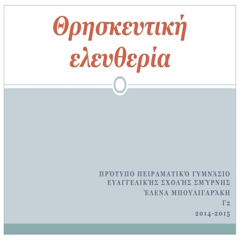 θρησκευτική ελευθερία | PPTX