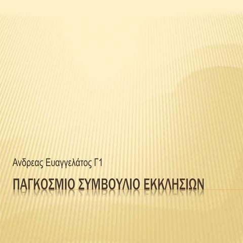 παγκοσμιο συμβουλιο εκκλησιων | PPTX