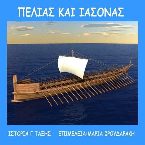 Επαναληπτικές Ασκήσεις Ιστορίας Γ΄- 4η Ενότητα: Η Αργοναυτική ...