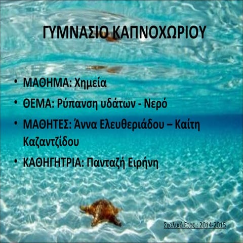 Ρυπανση υδατων | PPS