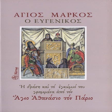ΑΓΙΟΣ ΜΑΡΚΟΣ Ο ΕΥΓΕΝΙΚΟΣ , Η ΔΡΑΣΗ ΚΑΙ ΤΟ ΕΓΚΩΜΙΟ ΤΟΥ ΓΡΑΜΜΕΝΑ ΑΠΟ ΤΟΝ ...