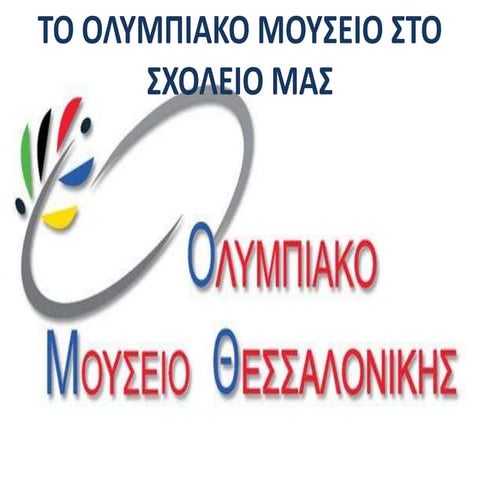 ΤΟ ΟΛΥΜΠΙΑΚΟ ΜΟΥΣΕΙΟ ΣΤΟ ΣΧΟΛΕΙΟ ΜΑΣ | PPT