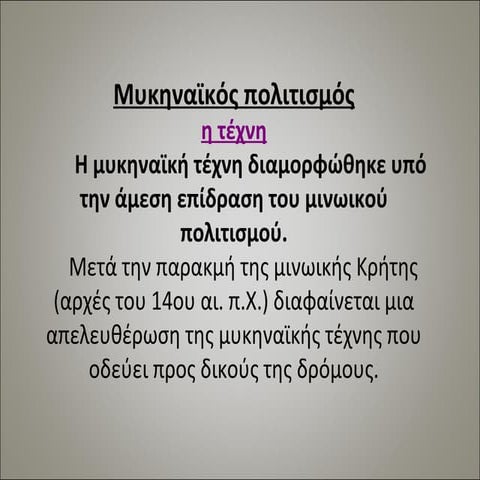 μυκηναϊκός πολιτισμός. | PPT