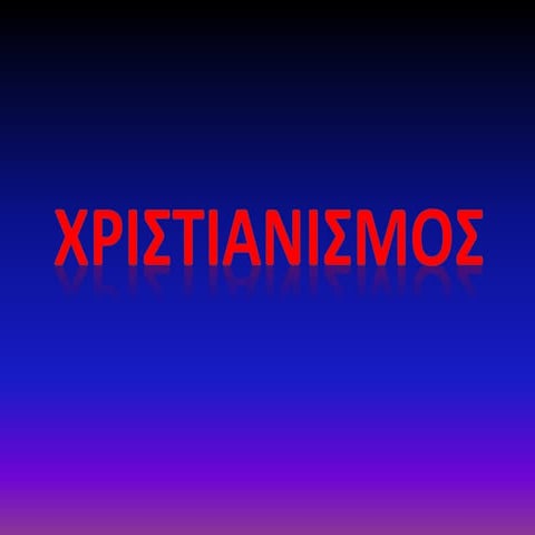 ΧΡΙΣΤΙΑΝΙΣΜΟΣ | PPTX
