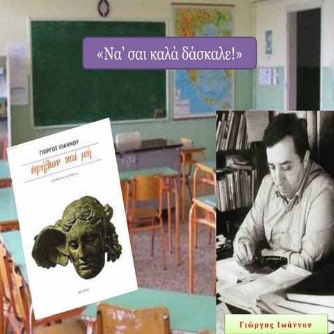 Να΄σαι καλά δάσκαλε! | PPTX