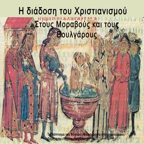 Διάδοση του χριστιανισμού σε Μοραβούς και Βουλγάρους | PPT