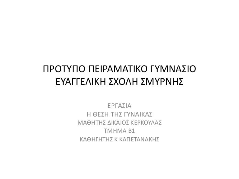 η θεση της γυναικας