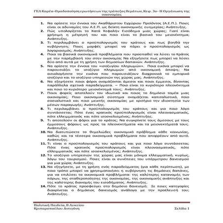 Κεφάλαιο 4 - Η Οικονομία (Πολιτική Παιδεία Α' Λυκείου) | DOCX