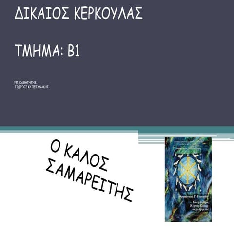 ο καλος σαμαρειτης | PPTX