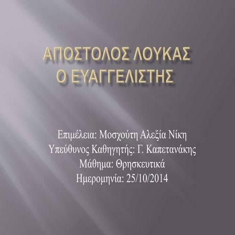 αποστολος λουκας | PPTX