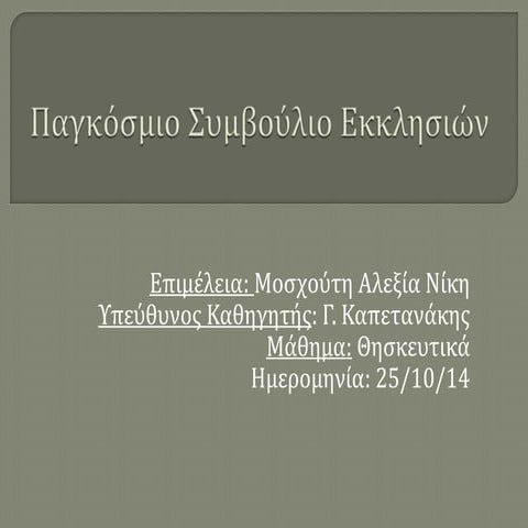 παγκόσμιο συμβούλιο εκκλησιών | PPTX