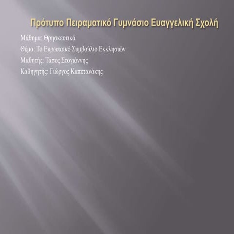 παγκόσμιο συμβούλιο εκκλησιών | PPTX