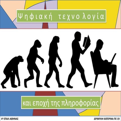 Ψηφιακή τεχνολογία - Εποχή της πληροφορίας | PPTX