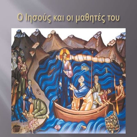 ο ιησούς και οι μαθητές του | PPSX