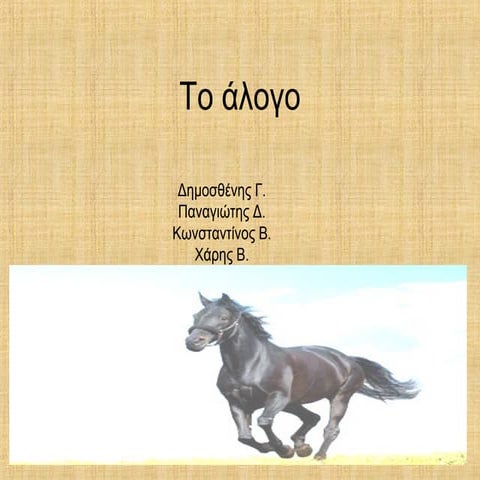 Το άλογο από την προϊστορία μέχρι σήμερα | PPT