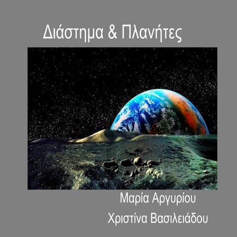 Η δομή του ηλιακού μας συστήματος | PPT