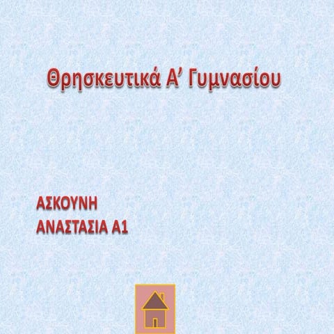 θρησκευτικά α’ γυμνασίου ΕΡΓΑΣΙΑ | PPTX
