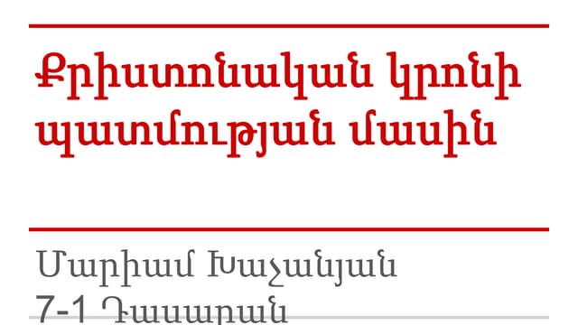 քրիստոնական կրոնի մասին Ppt
