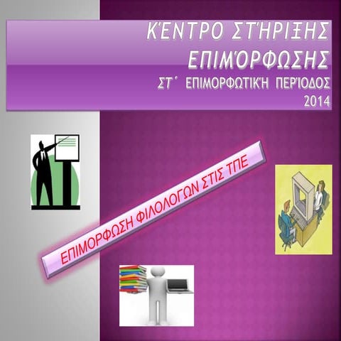 γενικο και ειδικό μέρος γραμματισμοι | PPTX