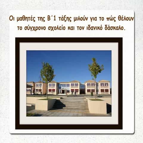 Το σύγχρονο σχολείο- Ο ιδανικός δάσκαλος | PDF