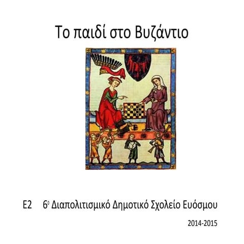 το παιδί στο βυζάντιο | PPT