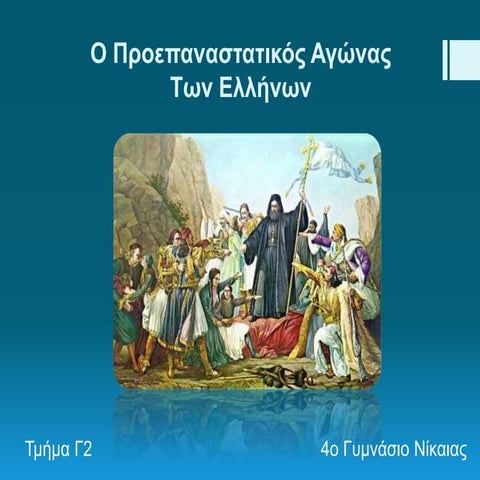 ο προεπαναστατικός αγώνας των ελλήνων | PPTX