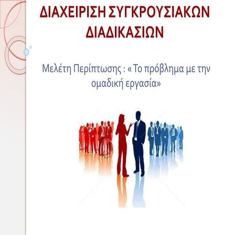Διαχείριση Συγκρουσιακών Διαδικασιών | PPTX
