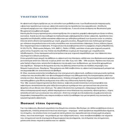 υφαντικη τεχνη | DOCX