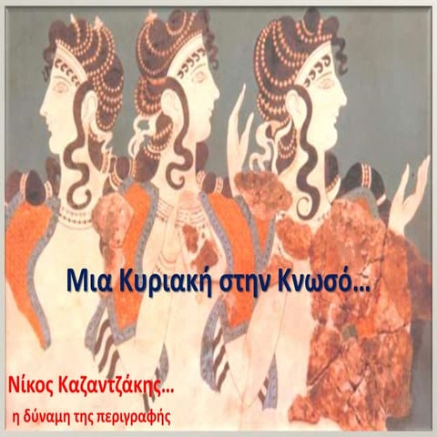 Μια Κυριακή στην Κνωσό | PPTX