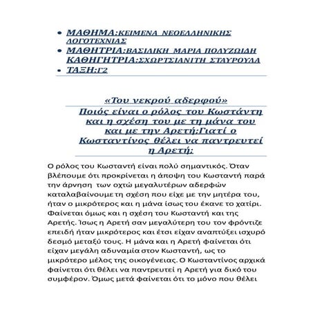 Του νεκρού αδελφού, της νύφης που κακοποιήθηκε Βίκη Πολυζωίδη | DOCX