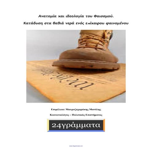 ανατομία και ιδεολογία του φαισσμού | PDF