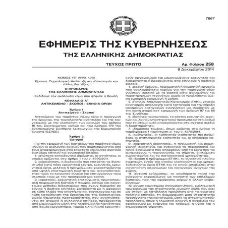 Εφημερίδα της Κυβερνήσεως | PDF