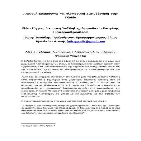 απονομή δικαιοσύνης και ηλεκτρονική διακυβέρνηση αντίγραφο | DOCX