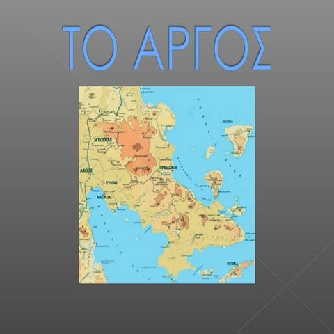 το αργος | PPT
