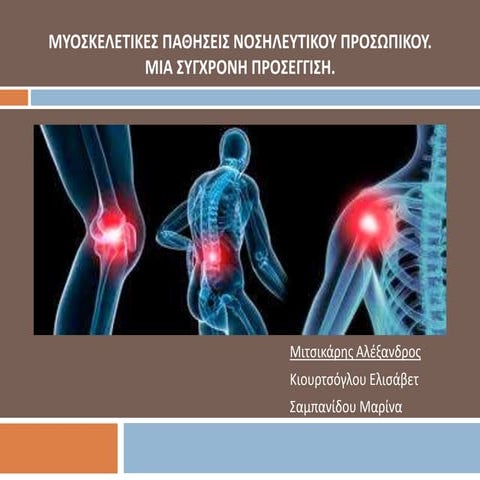 εργασία σχετικά με μυοσκελετικές παθήσεις | PPTX