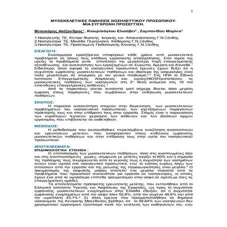 Ειδικές θέσεις ασθενών - μεταφορά ασθενών | PPTX
