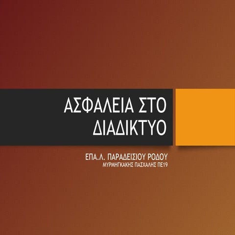 ασφαλεια στο διαδικτυο | PPT